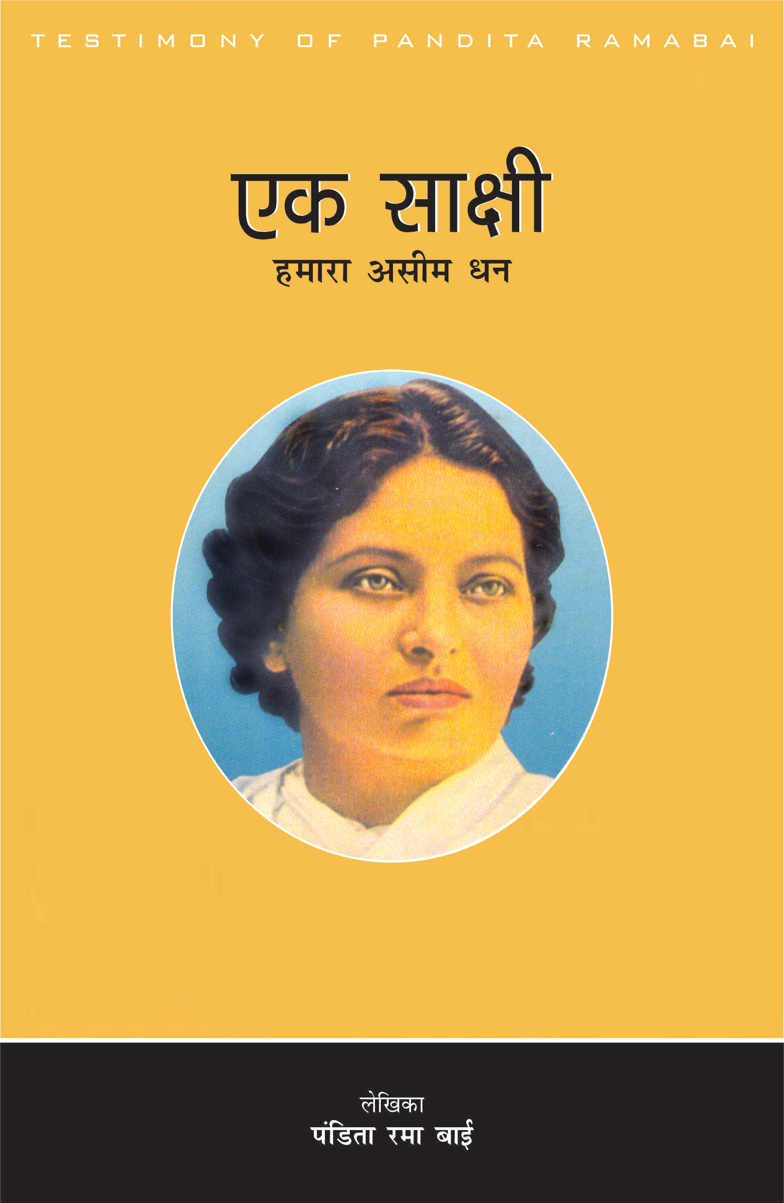 Ek Sakshi : Pandita Rama Bai / एक साक्षी : पंडिता रमा बाई
